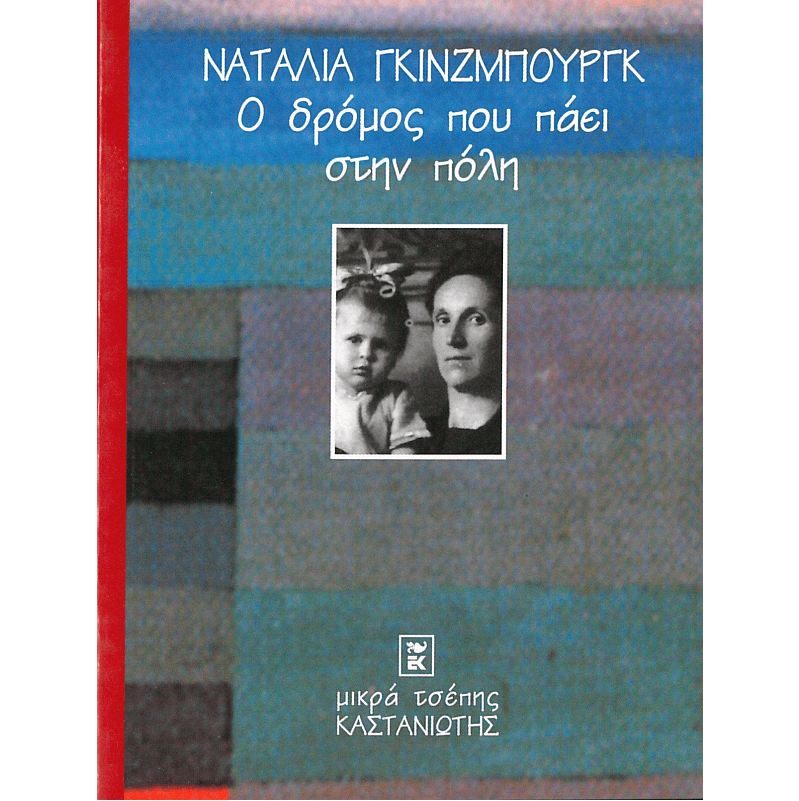 Ο ΔΡΟΜΟΣ ΠΟΥ ΠΑΕΙ ΣΤΗΝ ΠΟΛΗ | Βιβλιόκοσμος
