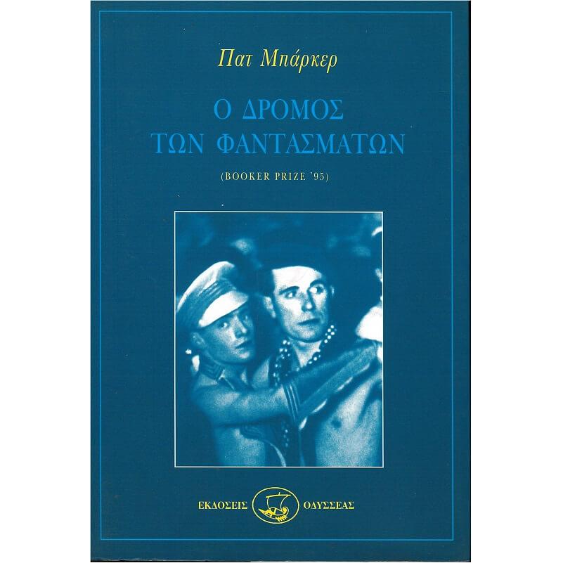 Ο ΔΡΟΜΟΣ ΤΩΝ ΦΑΝΤΑΣΜΑΤΩΝ | Βιβλιόκοσμος