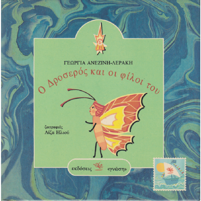 Ο ΔΡΟΣΕΡΟΣ ΚΑΙ ΟΙ ΦΙΛΟΙ ΤΟΥ | Βιβλιόκοσμος