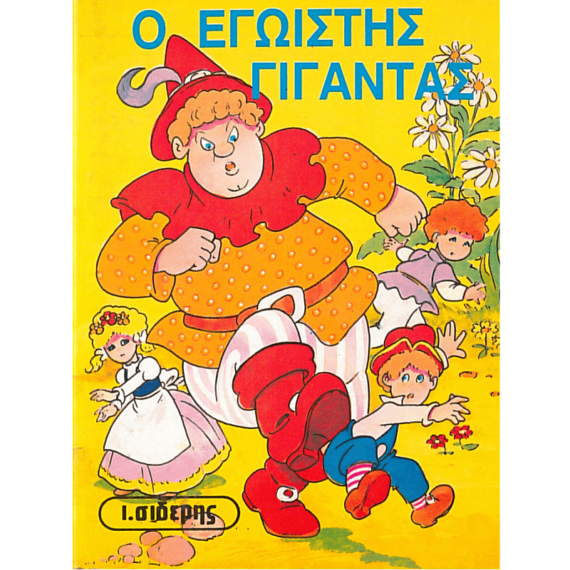 Ο ΕΓΩΙΣΤΗΣ ΓΙΓΑΝΤΑΣ | Βιβλιόκοσμος
