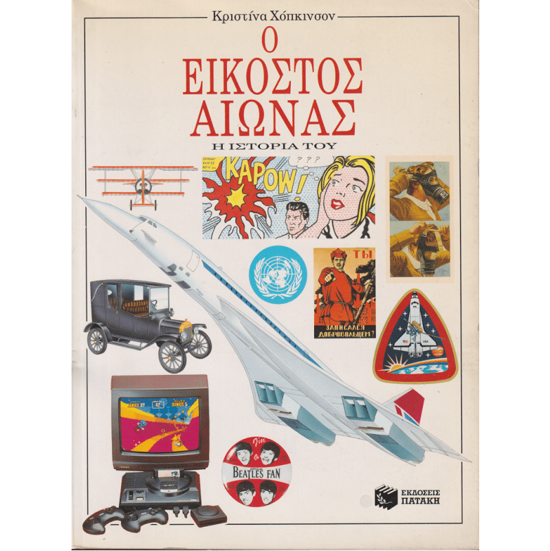 Ο ΕΙΚΟΣΤΟΣ ΑΙΩΝΑΣ - Η ΙΣΤΟΡΙΑ ΤΟΥ | Βιβλιόκοσμος
