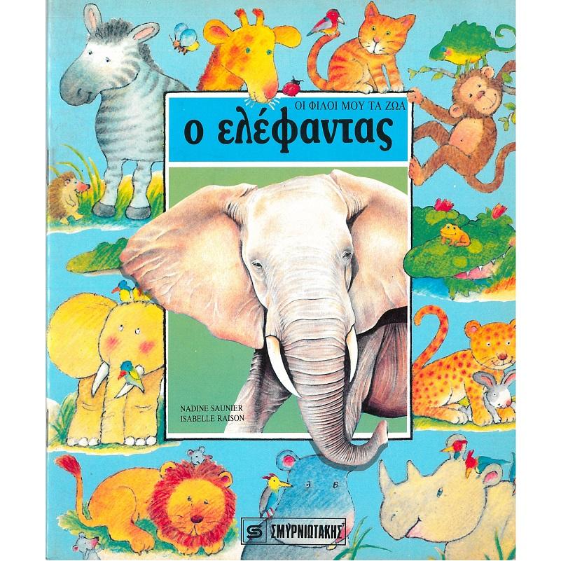 Ο ΕΛΕΦΑΝΤΑΣ | Βιβλιόκοσμος