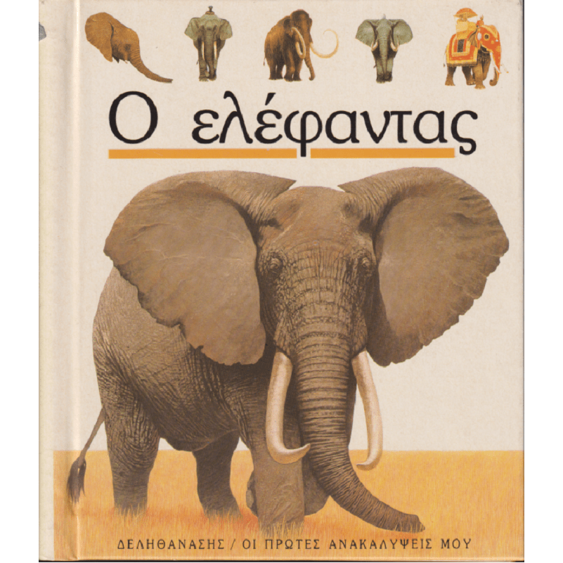Ο ΕΛΕΦΑΝΤΑΣ | Βιβλιόκοσμος