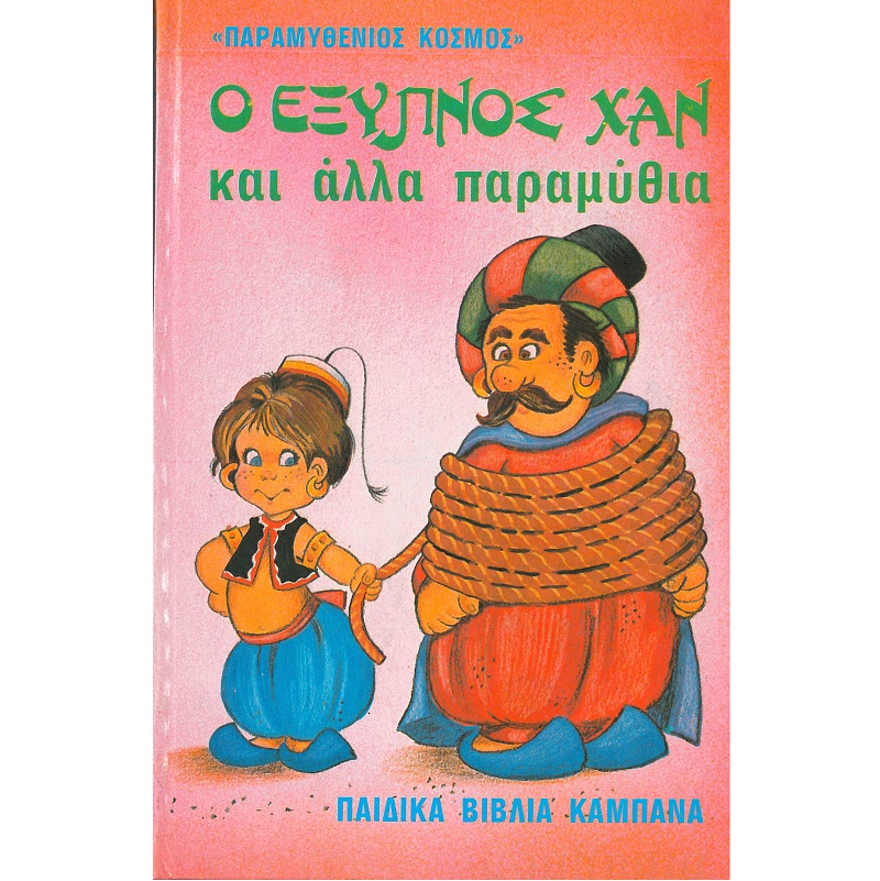 Ο ΕΞΥΠΝΟΣ ΧΑΝ ΚΑΙ ΑΛΛΑ ΠΑΡΑΜΥΘΙΑ | Βιβλιόκοσμος