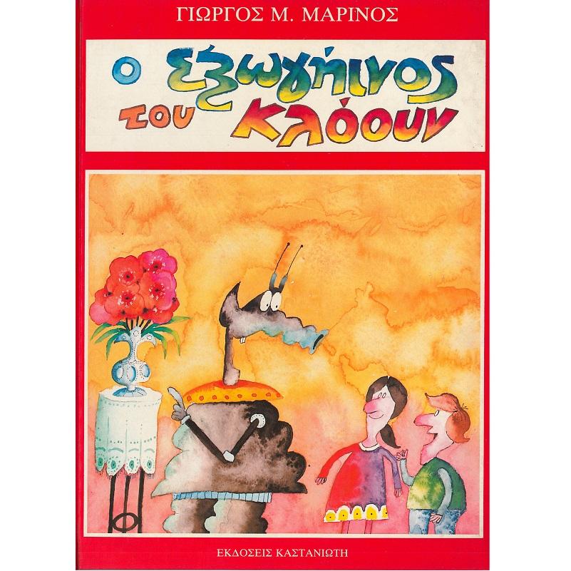 Ο ΕΞΩΓΗΙΝΟΣ ΤΟΥ ΚΛΟΟΥΝ | Βιβλιόκοσμος