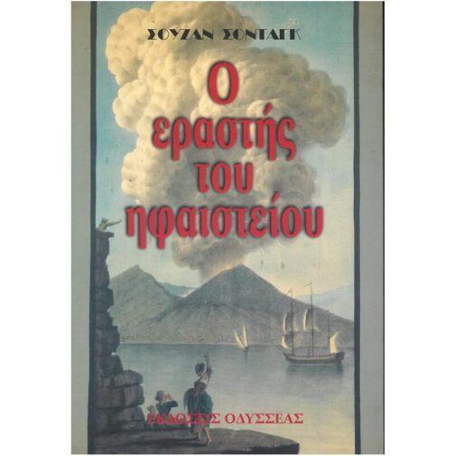 Ο ΕΡΑΣΤΗΣ ΤΟΥ ΗΦΑΙΣΤΕΙΟΥ | Βιβλιόκοσμος