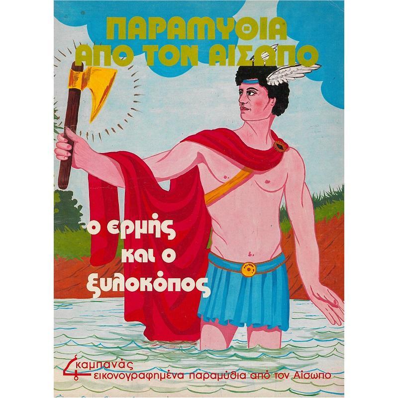 Ο ΕΡΜΗΣ ΚΑΙ Ο ΞΥΛΟΚΟΠΟΣ | Βιβλιόκοσμος