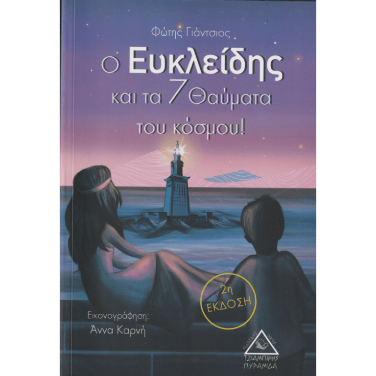 Ο ΕΥΚΛΕΙΔΗΣ ΚΑΙ ΤΑ 7 ΘΑΥΜΑΤΑ ΤΟΥ ΚΟΣΜΟΥ! | Βιβλιόκοσμος