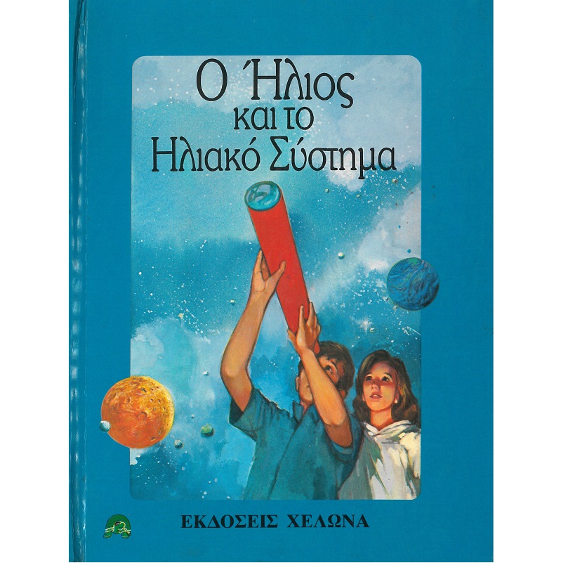 Ο ΗΛΙΟΣ ΚΑΙ ΤΟ ΗΛΙΑΚΟ ΣΥΣΤΗΜΑ | Βιβλιόκοσμος