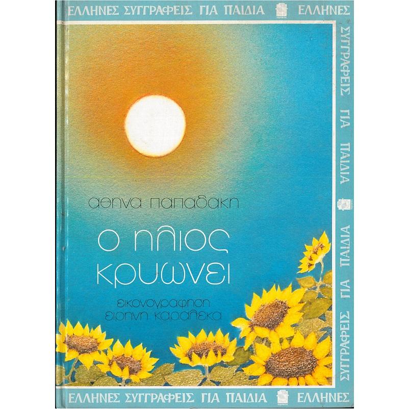 Ο ΗΛΙΟΣ ΚΡΥΩΝΕΙ | Βιβλιόκοσμος