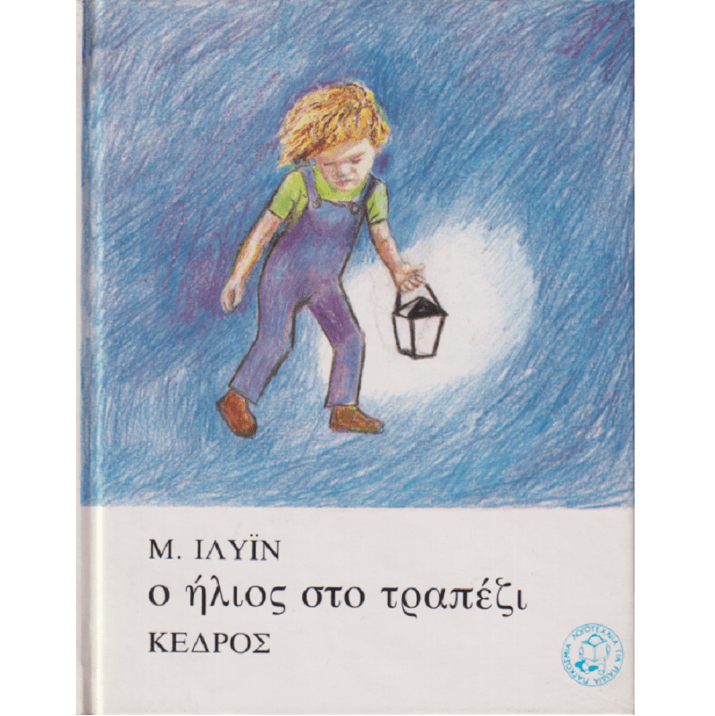 Ο ΗΛΙΟΣ ΣΤΟ ΤΡΑΠΕΖΙ (ΙΣΤΟΡΙΑ ΤΟΥ ΦΩΤΙΣΜΟΥ) | Βιβλιόκοσμος