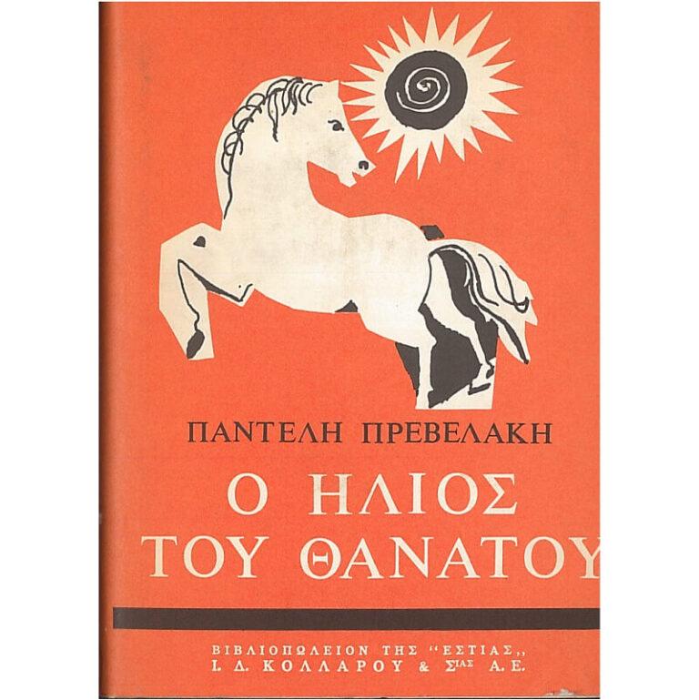 Ο ΗΛΙΟΣ ΤΟΥ ΘΑΝΑΤΟΥ | Βιβλιόκοσμος