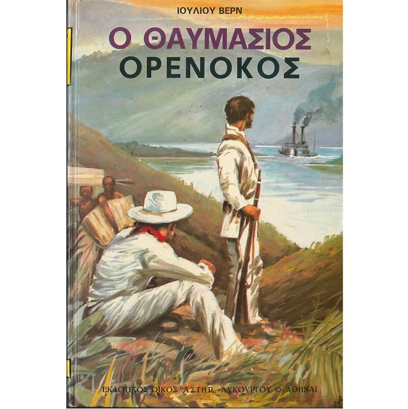 Ο ΘΑΥΜΑΣΙΟΣ ΟΡΕΝΟΚΟΣ | Βιβλιόκοσμος