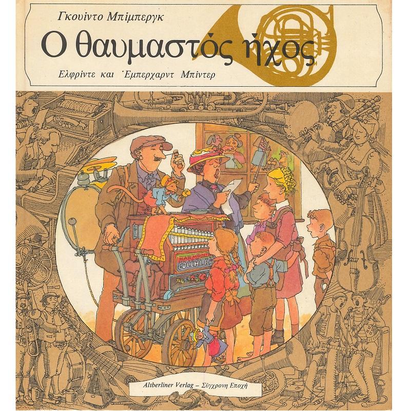 Ο ΘΑΥΜΑΣΤΟΣ ΗΧΟΣ | Βιβλιόκοσμος