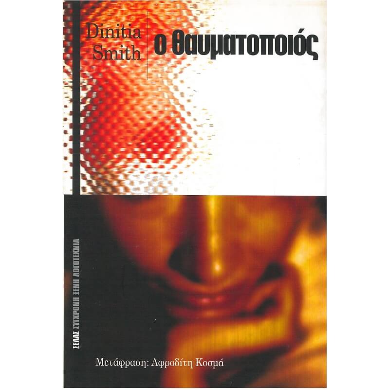 Ο ΘΑΥΜΑΤΟΠΟΙΟΣ | Βιβλιόκοσμος