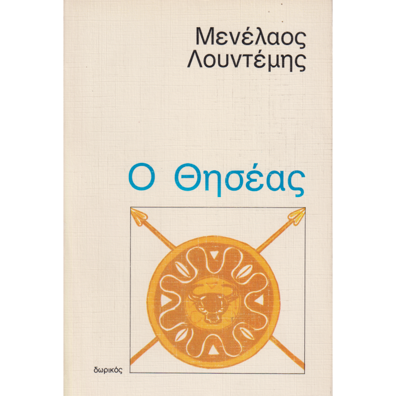 Ο ΘΗΣΕΑΣ | Βιβλιόκοσμος