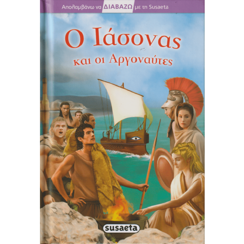 Ο ΙΑΣΟΝΑΣ ΚΑΙ ΟΙ ΑΡΓΟΝΑΥΤΕΣ | Βιβλιόκοσμος