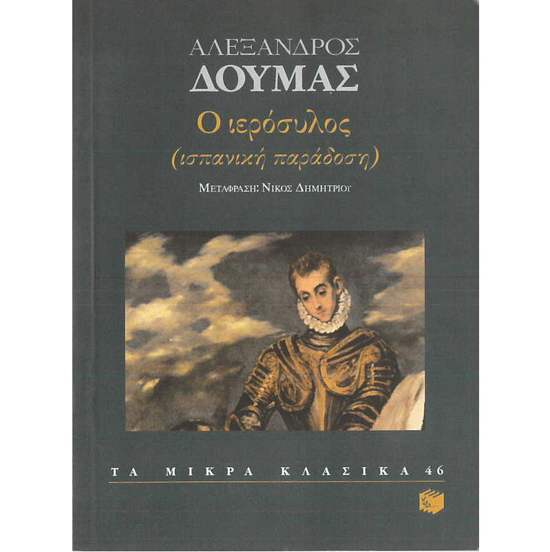 Ο ΙΕΡΟΣΥΛΟΣ (ΙΣΠΑΝΙΚΗ ΠΑΡΑΔΟΣΗ) | Βιβλιόκοσμος