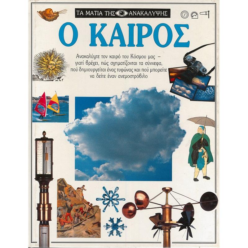 Ο ΚΑΙΡΟΣ | Βιβλιόκοσμος