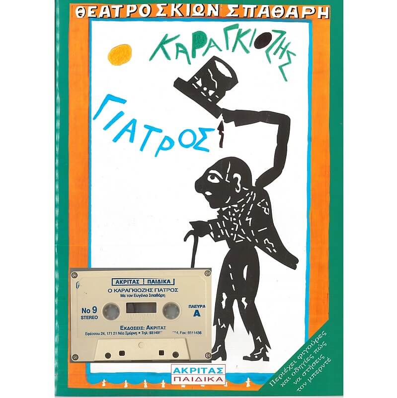 Ο ΚΑΡΑΓΚΙΟΖΗΣ ΓΙΑΤΡΟΣ (ΜΕ ΚΑΣΕΤΑ) | Βιβλιόκοσμος
