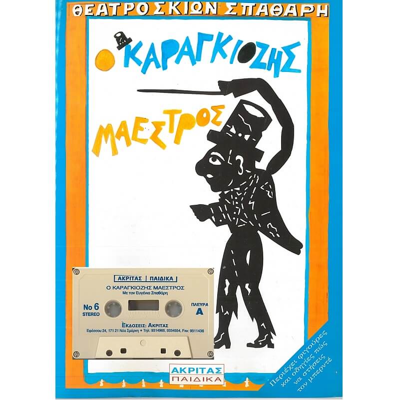 Ο ΚΑΡΑΓΚΙΟΖΗΣ ΜΑΕΣΤΡΟΣ (ΜΕ ΚΑΣΕΤΑ) | Βιβλιόκοσμος