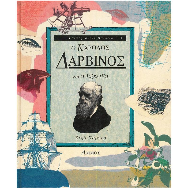 Ο ΚΑΡΟΛΟΣ ΔΑΡΒΙΝΟΣ ΚΑΙ Η ΕΞΕΛΙΞΗ | Βιβλιόκοσμος