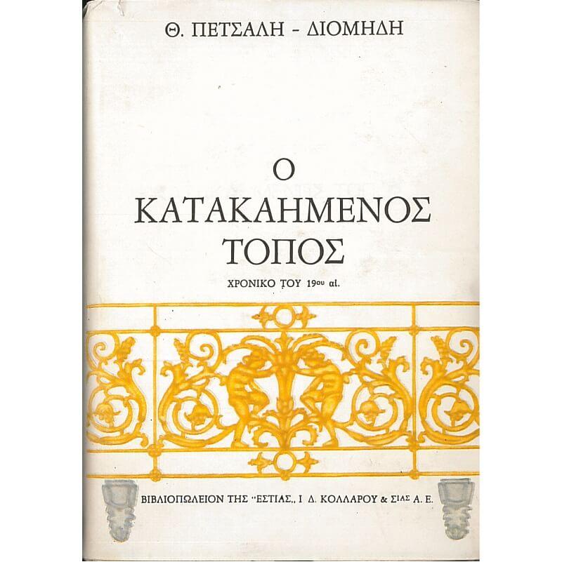 Ο ΚΑΤΑΚΑΗΜΕΝΟΣ ΤΟΠΟΣ (ΧΡΟΝΙΚΟ ΜΙΑΣ ΟΙΚΟΓΕΝΕΙΑΣ ΣΤΟΝ 19ο ΑΙ.) | Βιβλιόκοσμος