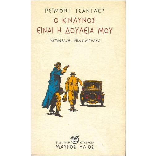 Ο ΚΙΝΔΥΝΟΣ ΕΙΝΑΙ Η ΔΟΥΛΕΙΑ ΜΟΥ | Βιβλιόκοσμος