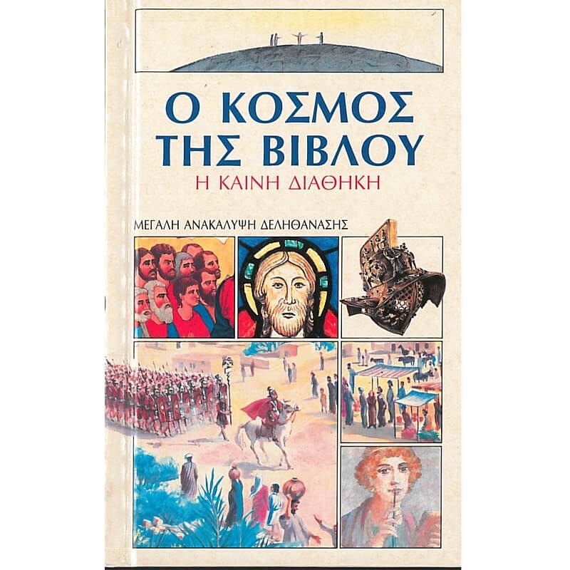 Ο ΚΟΣΜΟΣ ΤΗΣ ΒΙΒΛΟΥ - Η ΚΑΙΝΗ ΔΙΑΘΗΚΗ | Βιβλιόκοσμος