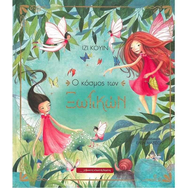 Ο ΚΟΣΜΟΣ ΤΩΝ ΞΩΤΙΚΩΝ | Βιβλιόκοσμος