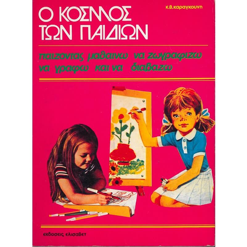 Ο ΚΟΣΜΟΣ ΤΩΝ ΠΑΙΔΙΩΝ - ΠΑΙΖΟΝΤΑΣ ΜΑΘΑΙΝΩ ΝΑ ΖΩΓΡΑΦΙΖΩ, ΝΑ ΓΡΑΦΩ ΚΑΙ ΝΑ ...