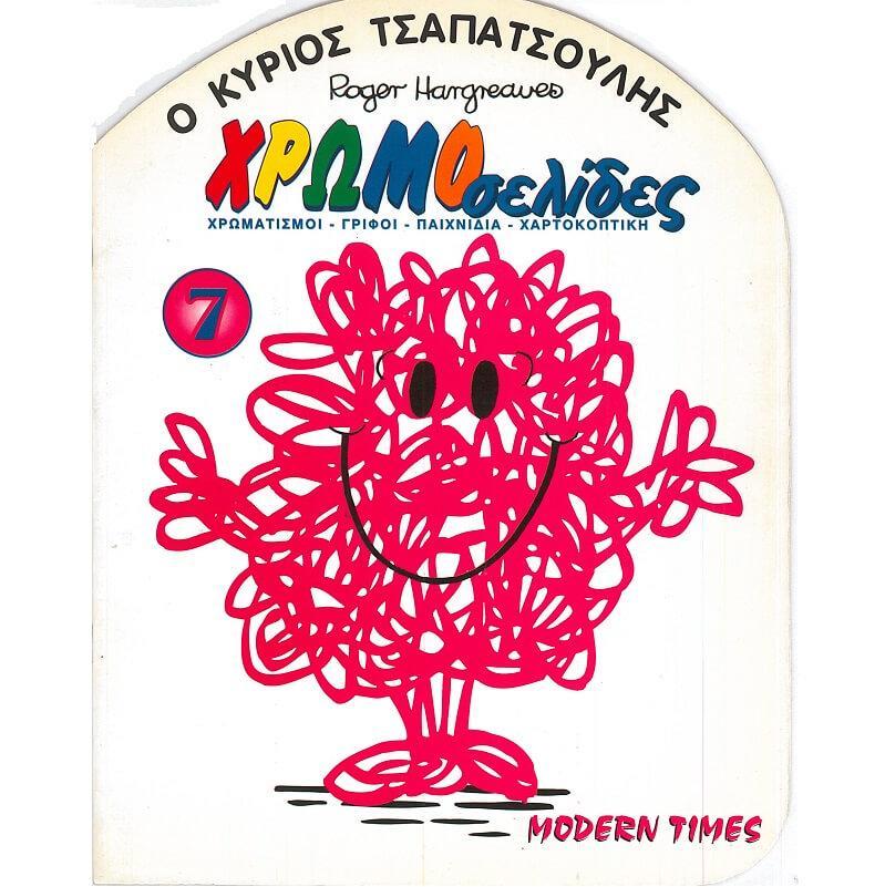 Ο ΚΥΡΙΟΣ ΤΣΑΠΑΤΣΟΥΛΗΣ - ΧΡΩΜΟΣΕΛΙΔΕΣ | Βιβλιόκοσμος