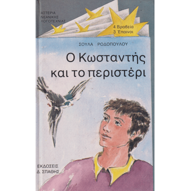 Ο ΚΩΣΤΑΝΤΗΣ ΚΑΙ ΤΟ ΠΕΡΙΣΤΕΡΙ | Βιβλιόκοσμος