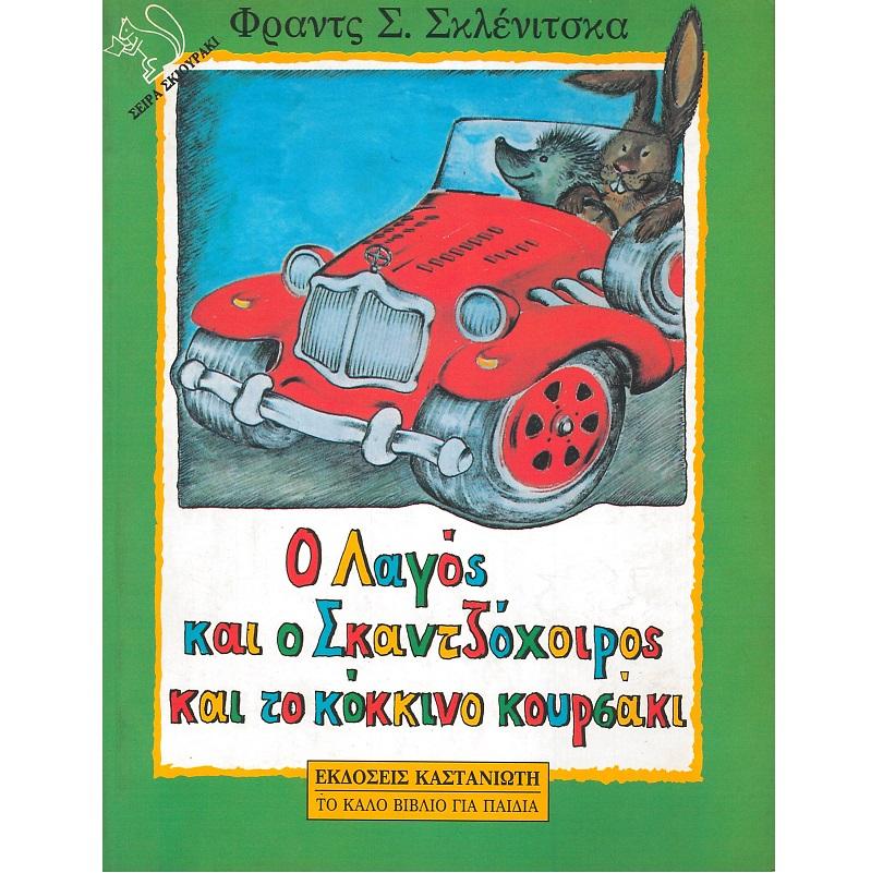 Ο ΛΑΓΟΣ ΚΑΙ Ο ΣΚΑΝΤΖΟΧΟΙΡΟΣ ΚΑΙ ΤΟ ΚΟΚΚΙΝΟ ΚΟΥΡΣΑΚΙ | Βιβλιόκοσμος