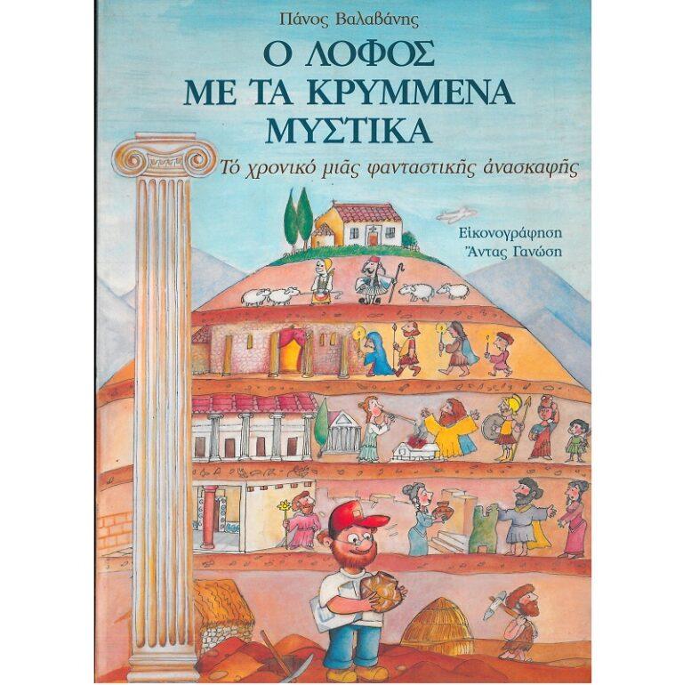 Ο ΛΟΦΟΣ ΜΕ ΤΑ ΚΡΥΜΜΕΝΑ ΜΥΣΤΙΚΑ - ΤΟ ΧΡΟΝΙΚΟ ΜΙΑΣ ΦΑΝΤΑΣΤΙΚΗΣ ΑΝΑΣΚΑΦΗΣ ...