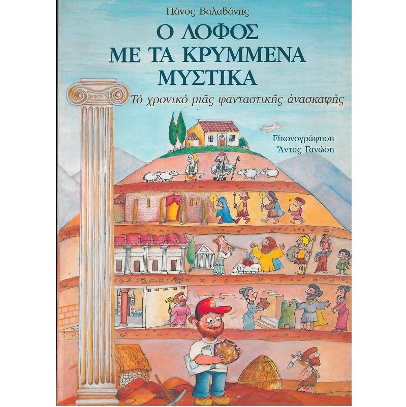 Ο ΛΟΦΟΣ ΜΕ ΤΑ ΚΡΥΜΜΕΝΑ ΜΥΣΤΙΚΑ - ΤΟ ΧΡΟΝΙΚΟ ΜΙΑΣ ΦΑΝΤΑΣΤΙΚΗΣ ΑΝΑΣΚΑΦΗΣ ...