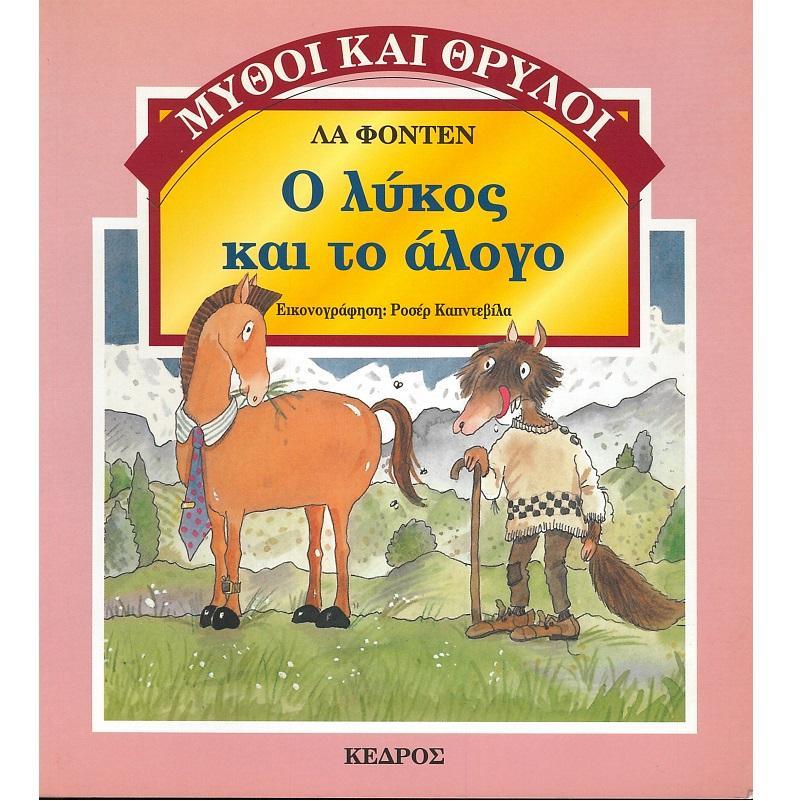 Ο ΛΥΚΟΣ ΚΑΙ ΤΟ ΑΛΟΓΟ | Βιβλιόκοσμος