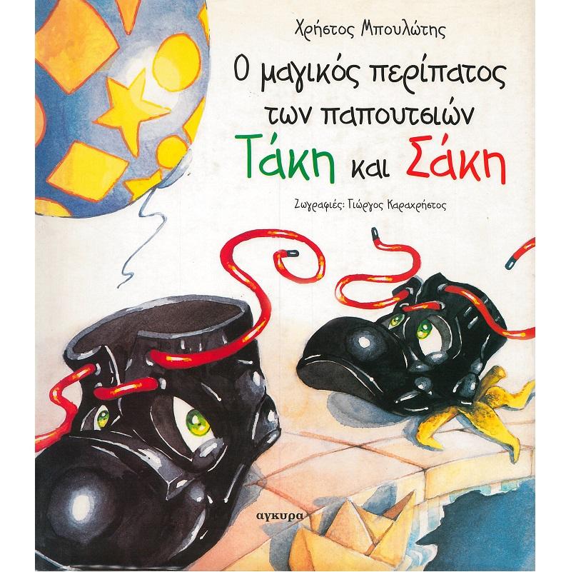 Ο ΜΑΓΙΚΟΣ ΠΕΡΙΠΑΤΟΣ ΤΩΝ ΠΑΠΟΥΤΣΙΩΝ ΤΑΚΗ ΚΑΙ ΣΑΚΗ | Βιβλιόκοσμος