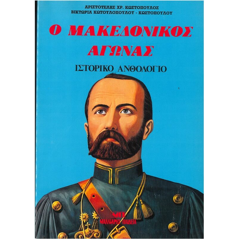 Ο ΜΑΚΕΔΟΝΙΚΟΣ ΑΓΩΝΑΣ (ΙΣΤΟΡΙΚΟ ΑΝΘΟΛΟΓΙΟ) | Βιβλιόκοσμος