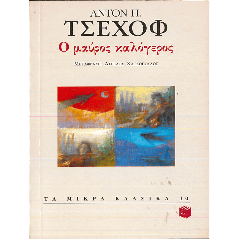 Ο ΜΑΥΡΟΣ ΚΑΛΟΓΕΡΟΣ | Βιβλιόκοσμος