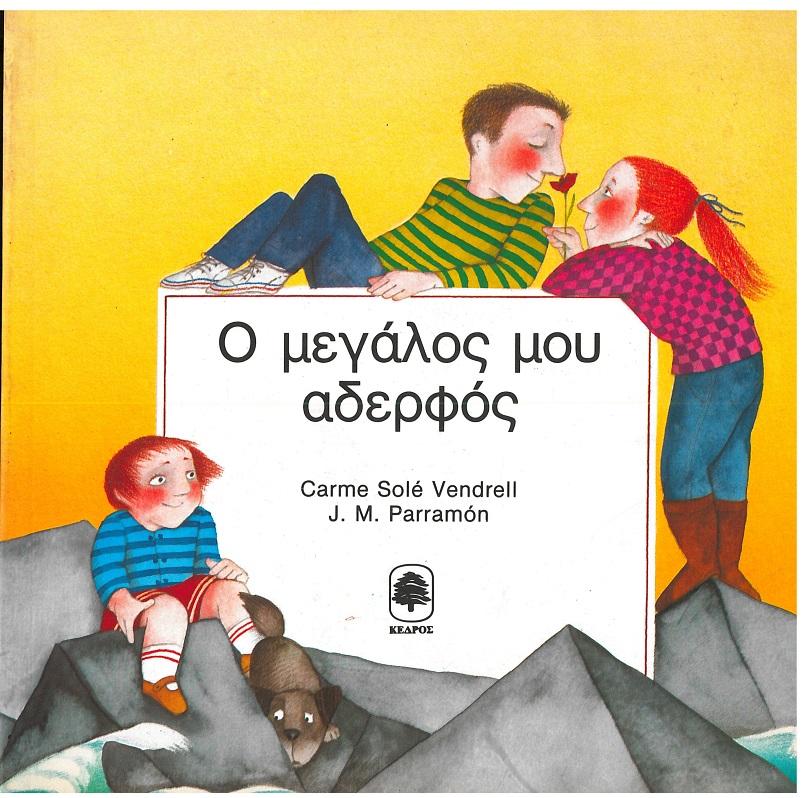 Ο ΜΕΓΑΛΟΣ ΜΟΥ ΑΔΕΡΦΟΣ | Βιβλιόκοσμος