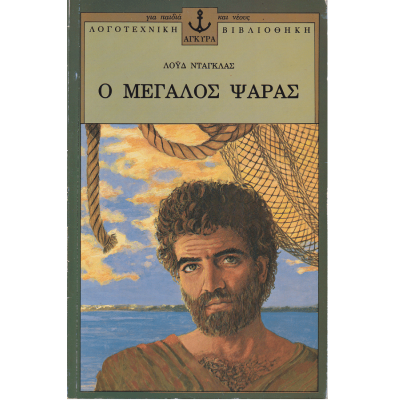 Ο ΜΕΓΑΛΟΣ ΨΑΡΑΣ | Βιβλιόκοσμος