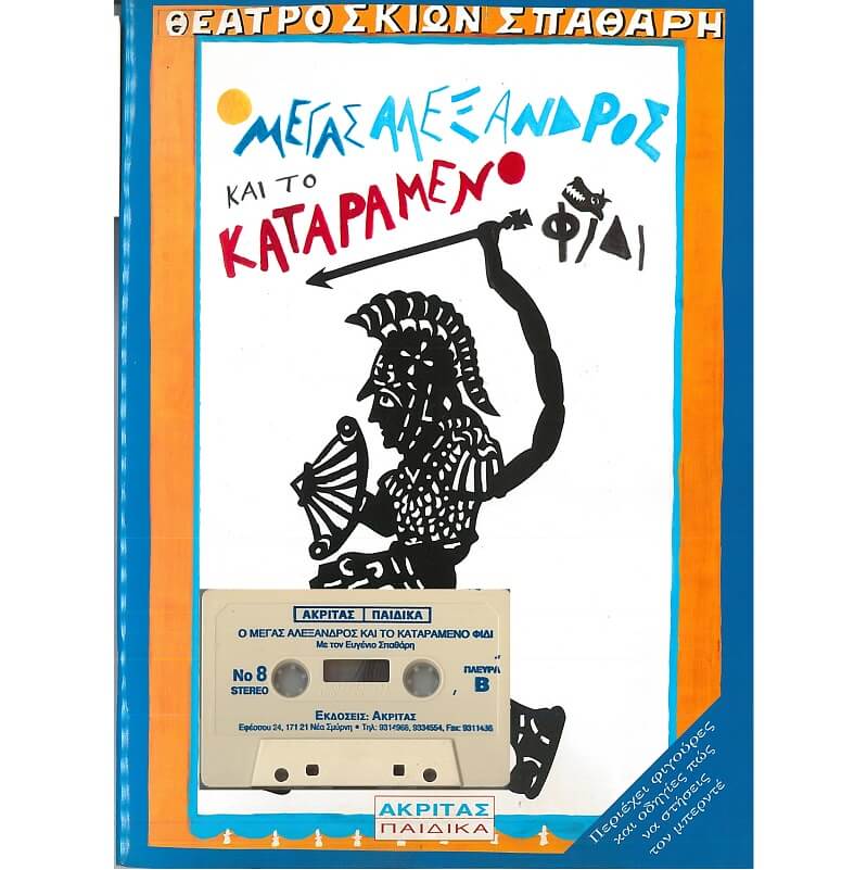 Ο ΜΕΓΑΣ ΑΛΕΞΑΝΔΡΟΣ ΚΑΙ ΤΟ ΚΑΤΑΡΑΜΕΝΟ ΦΙΔΙ (ΜΕ ΚΑΣΕΤΑ) | Βιβλιόκοσμος