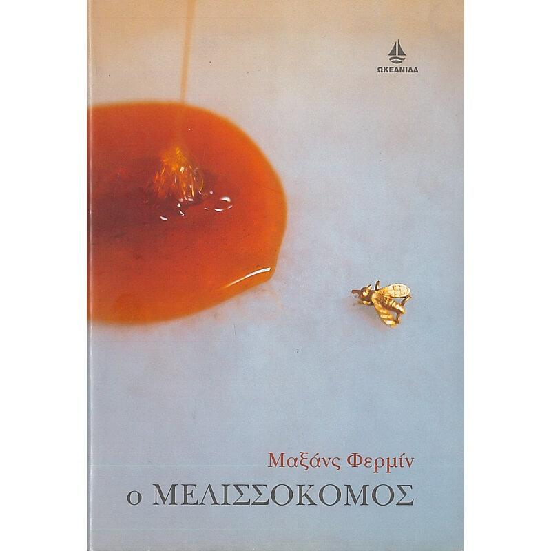 Ο ΜΕΛΙΣΣΟΚΟΜΟΣ | Βιβλιόκοσμος