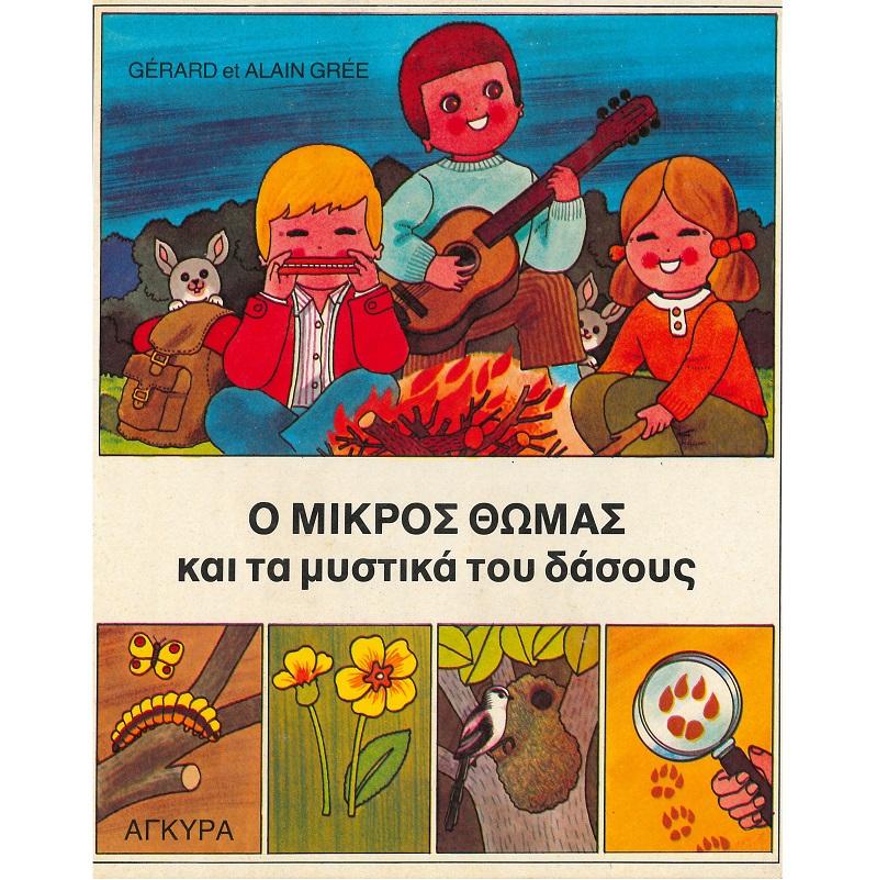 Ο ΜΙΚΡΟΣ ΘΩΜΑΣ ΚΑΙ ΤΑ ΜΥΣΤΙΚΑ ΤΟΥ ΔΑΣΟΥΣ | Βιβλιόκοσμος