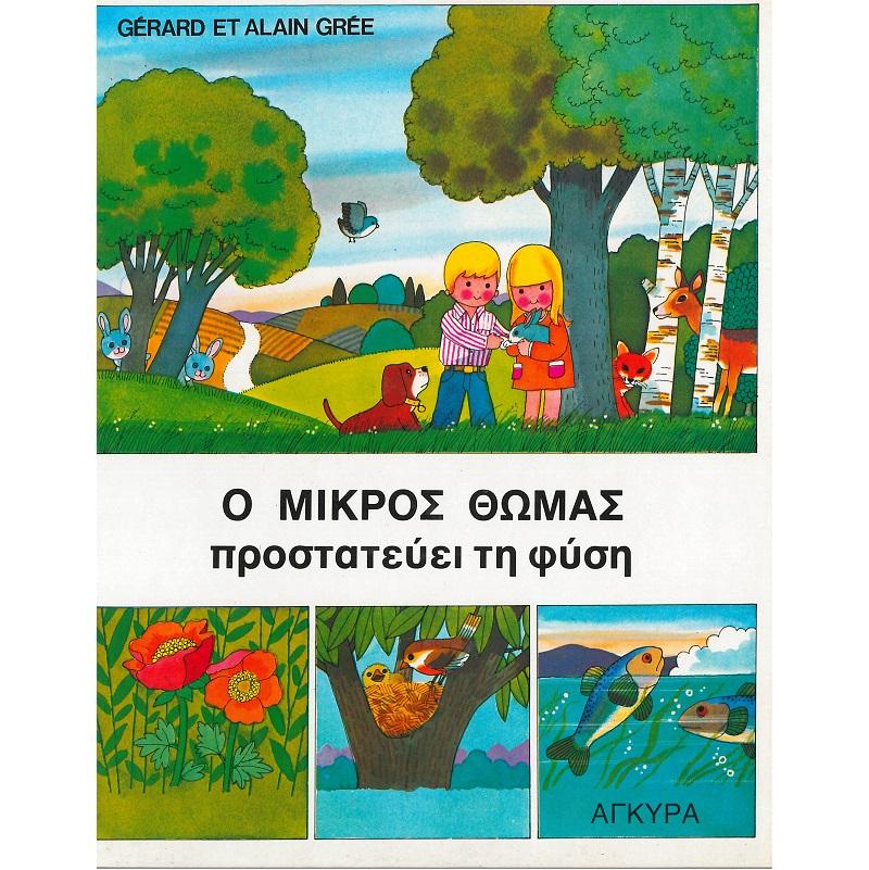 Ο ΜΙΚΡΟΣ ΘΩΜΑΣ ΠΡΟΣΤΑΤΕΥΕΙ ΤΗ ΦΥΣΗ | Βιβλιόκοσμος