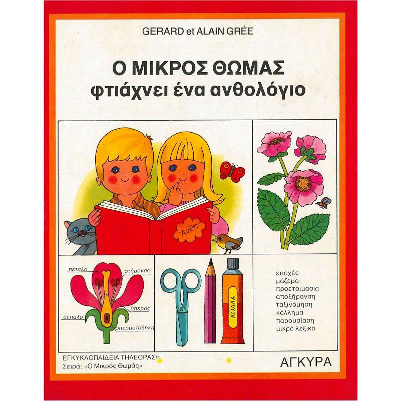 Ο ΜΙΚΡΟΣ ΘΩΜΑΣ ΦΤΙΑΧΝΕΙ ΕΝΑ ΑΝΘΟΛΟΓΙΟ | Βιβλιόκοσμος