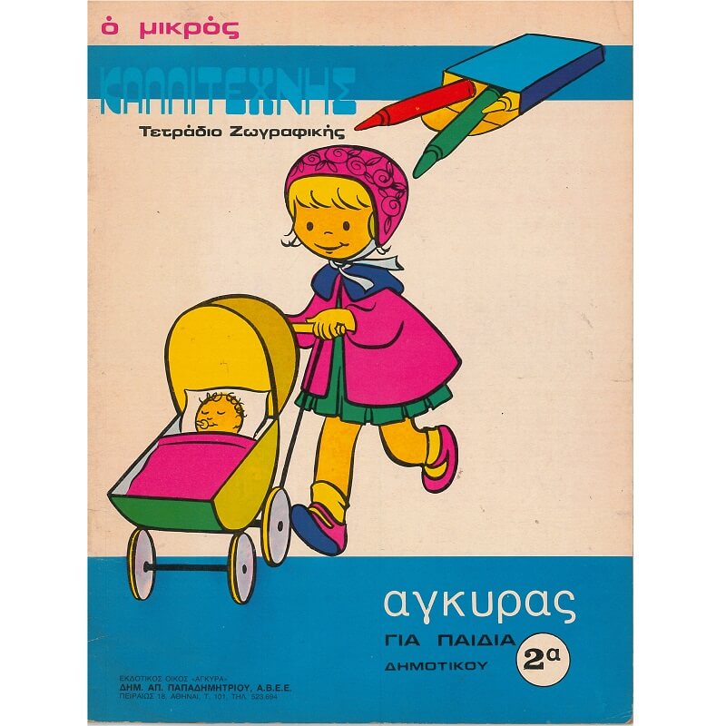 Ο ΜΙΚΡΟΣ ΚΑΛΛΙΤΕΧΝΗΣ 2α - ΤΕΤΡΑΔΙΟ ΖΩΓΡΑΦΙΚΗΣ ΓΙΑ ΠΑΙΔΙΑ ΔΗΜΟΤΙΚΟΥ ...