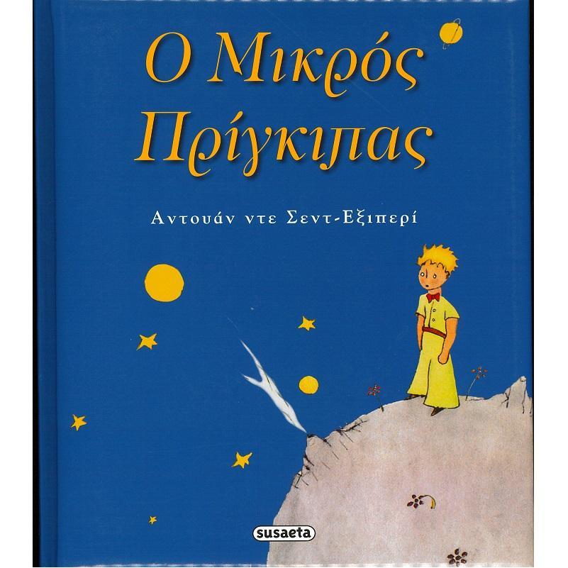 Ο ΜΙΚΡΟΣ ΠΡΙΓΚΙΠΑΣ | Βιβλιόκοσμος