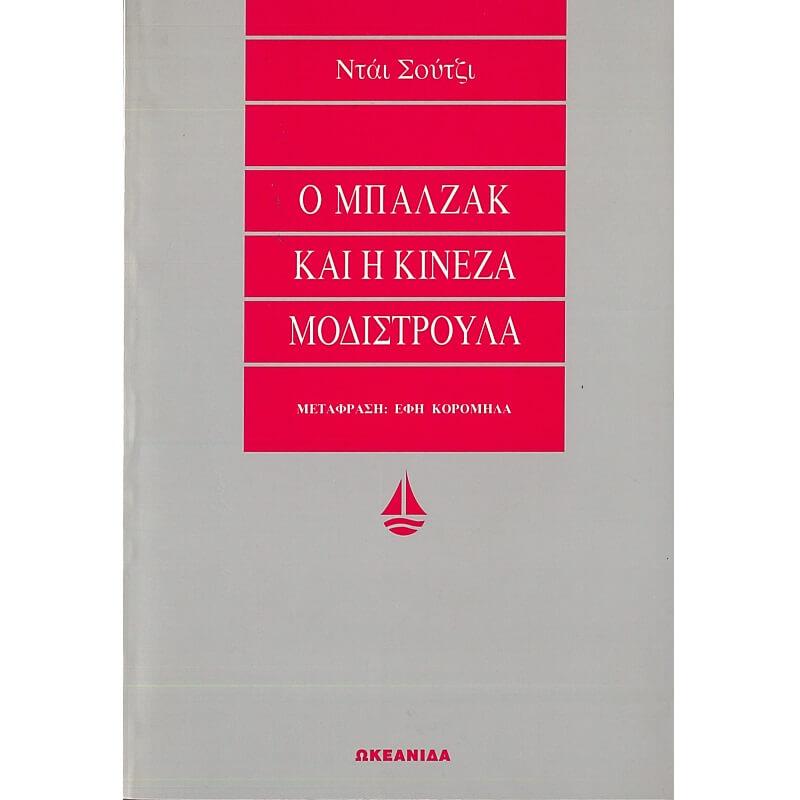 Ο ΜΠΑΛΖΑΚ ΚΑΙ Η ΚΙΝΕΖΑ ΜΟΔΙΣΤΡΟΥΛΑ | Βιβλιόκοσμος
